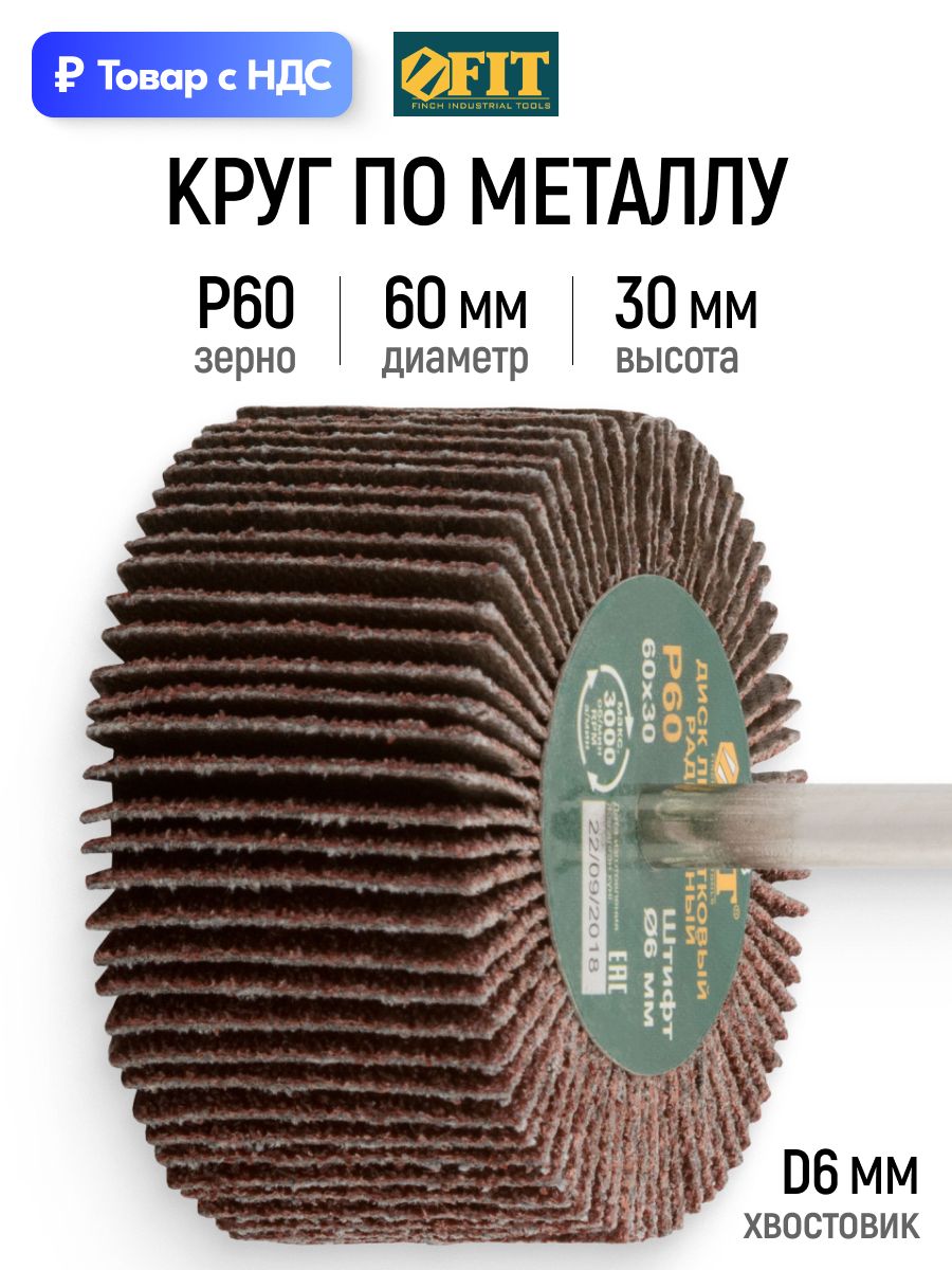 FIT Лепестковый круг 60 х 30 мм радиальный абразивный Р60 по металлу хвостовик 6 мм для дрели