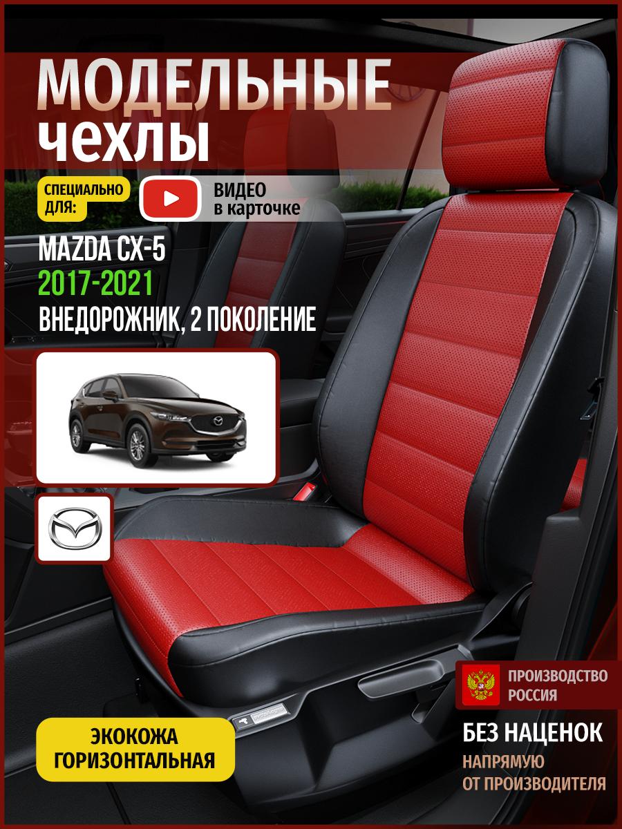 Чехлы Мазда Сх5 (Mazda Cx5) 2017-2021 2 внедорожник Экокожа Красный 4626AV835FT Чехлы. ру