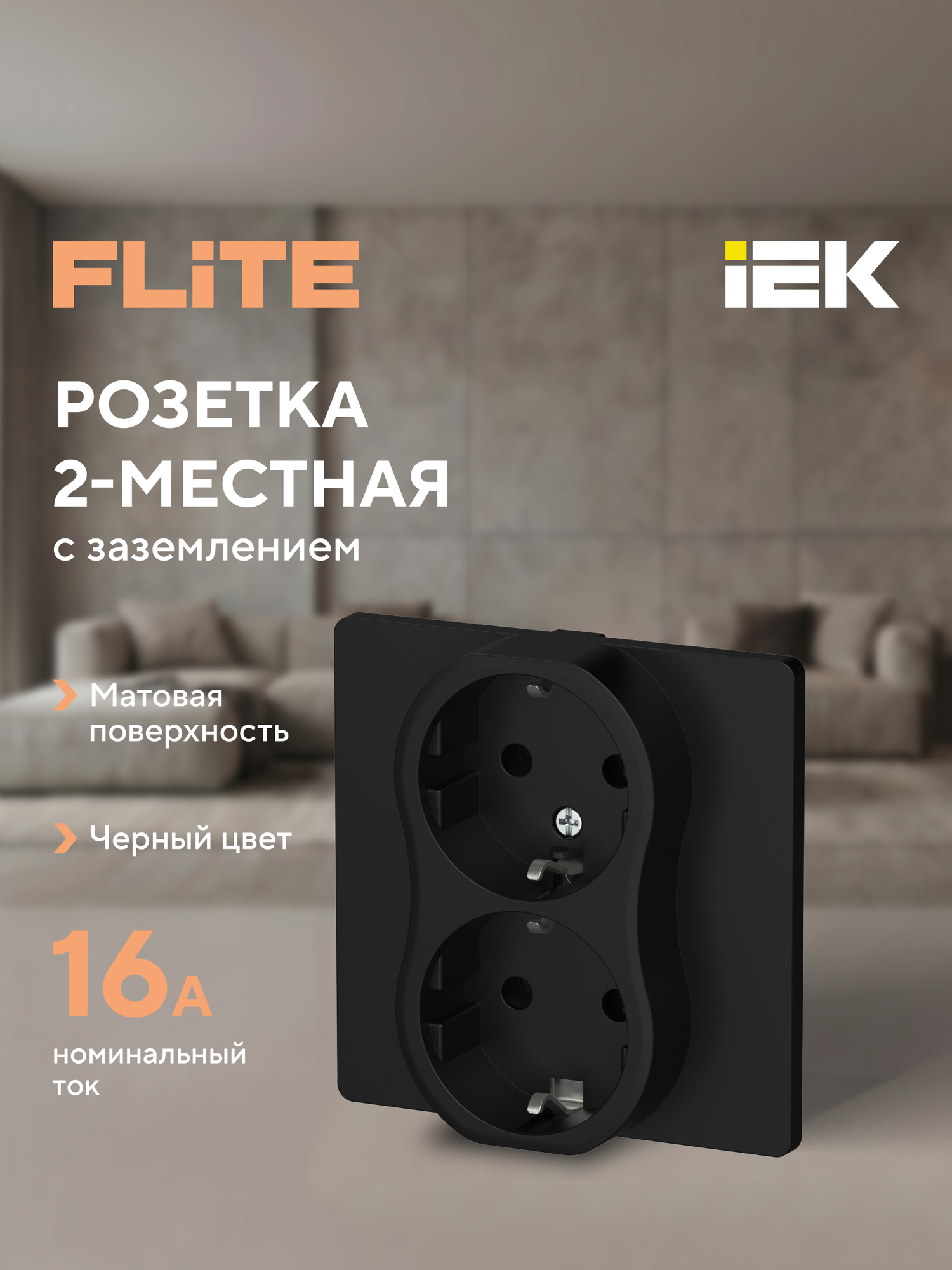 FLITE Розетка 2-местная с заземлением без защитных шторок 16А РС12-0-К-ФлЧ черный IEK