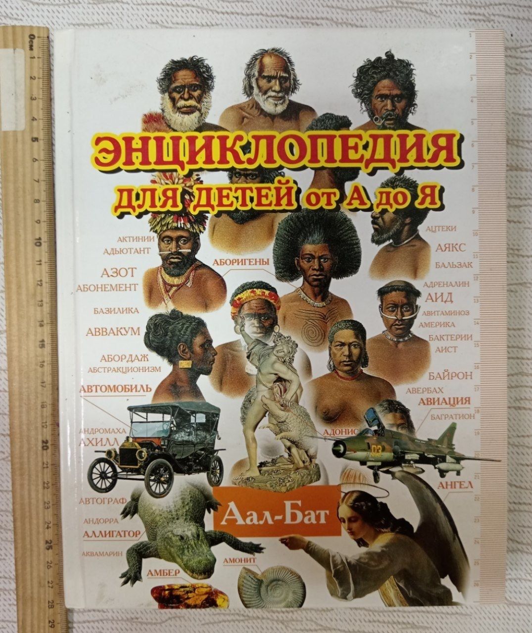 Энциклопедия для детей от А до Я. В 10 томах. Том 1.