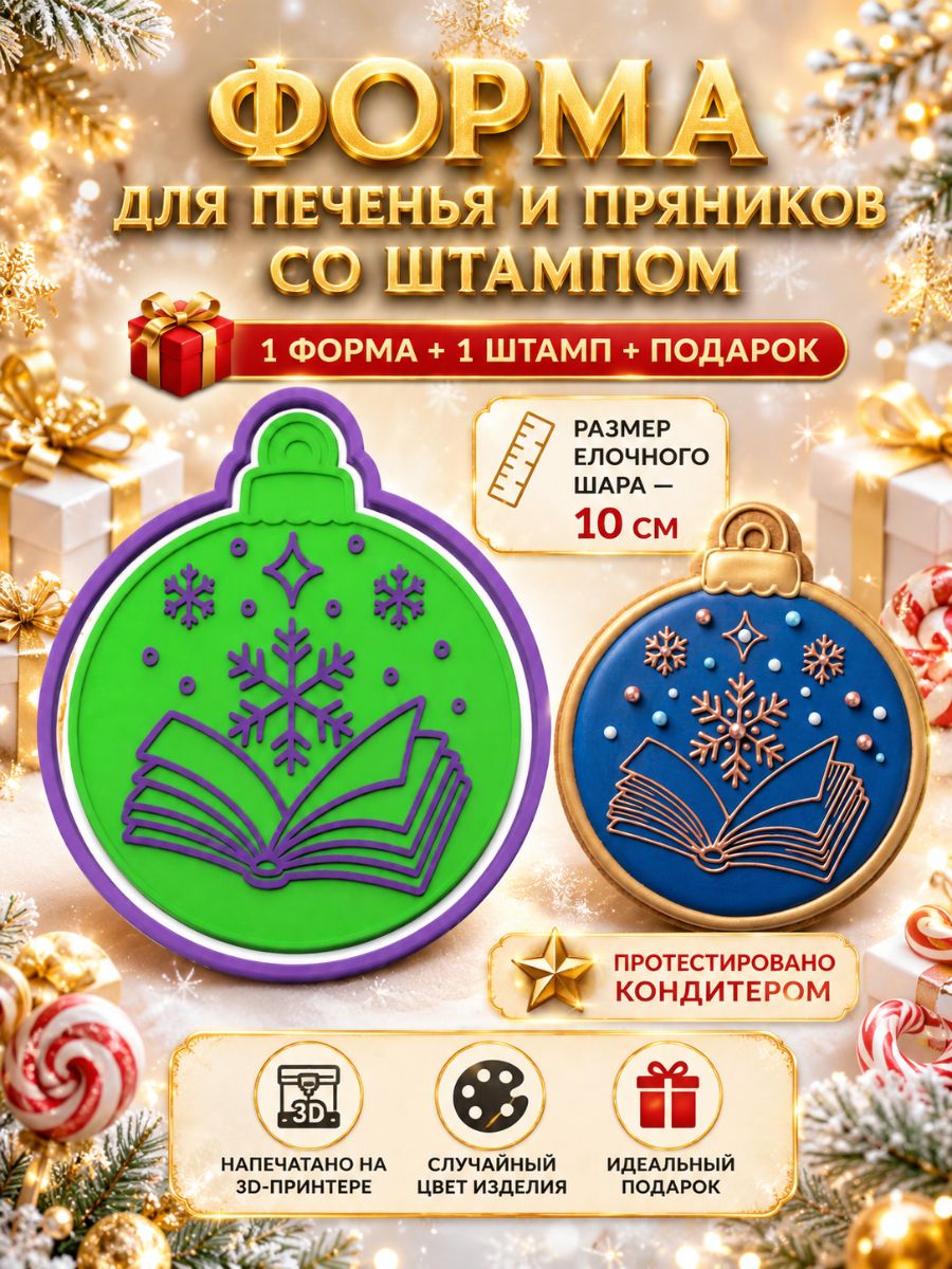 Формочка для выпечки печенья и пряников елочный шар