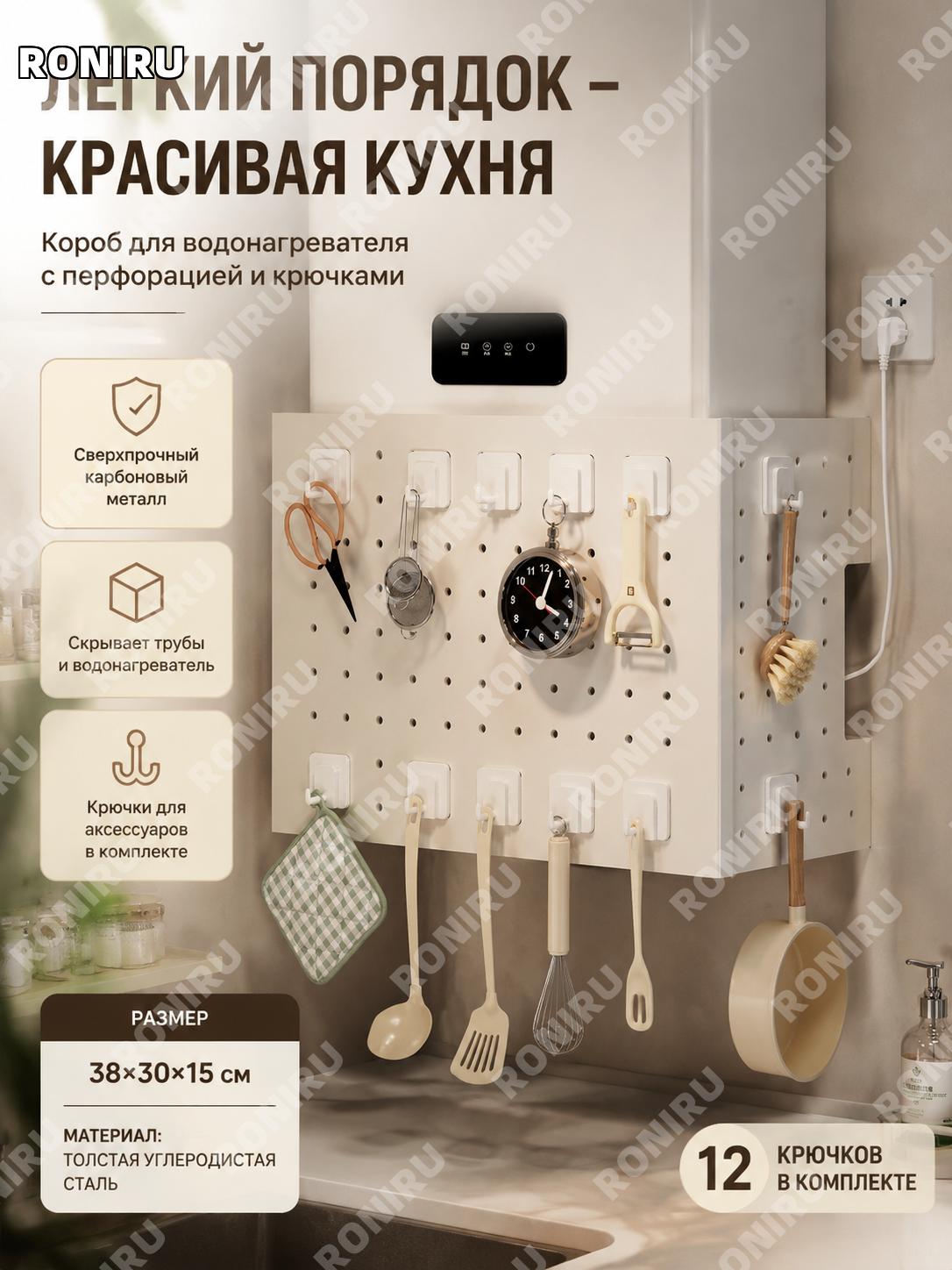 Экран-органайзер для труб и зоны водонагревателя 38×30×15 см, белый, углеродистая сталь, крючки 12 шт для кухни