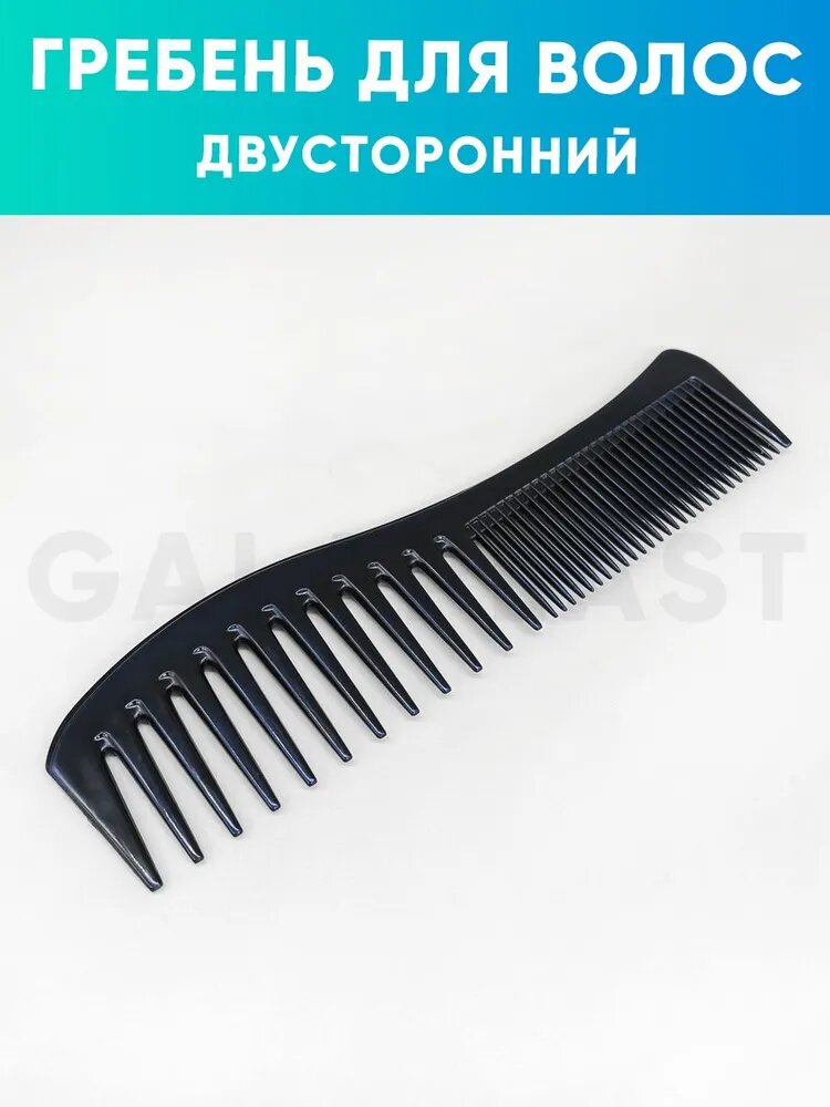 Расческа гребень для волос двойной