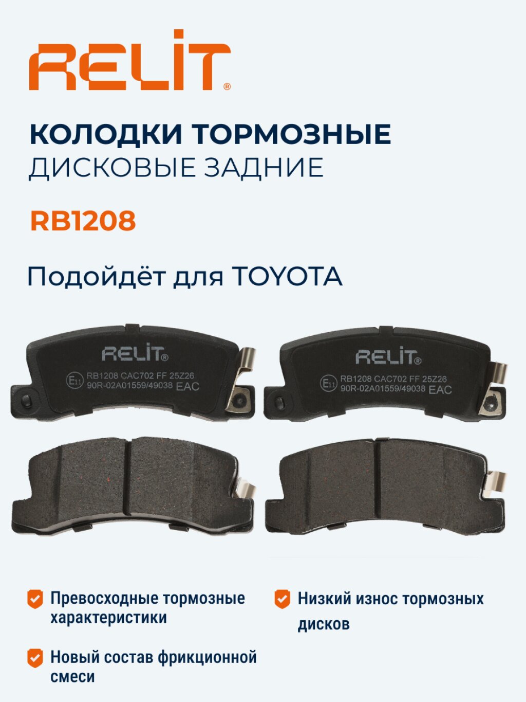 Колодки тормозные дисковые задние керамические RELIT RB1208