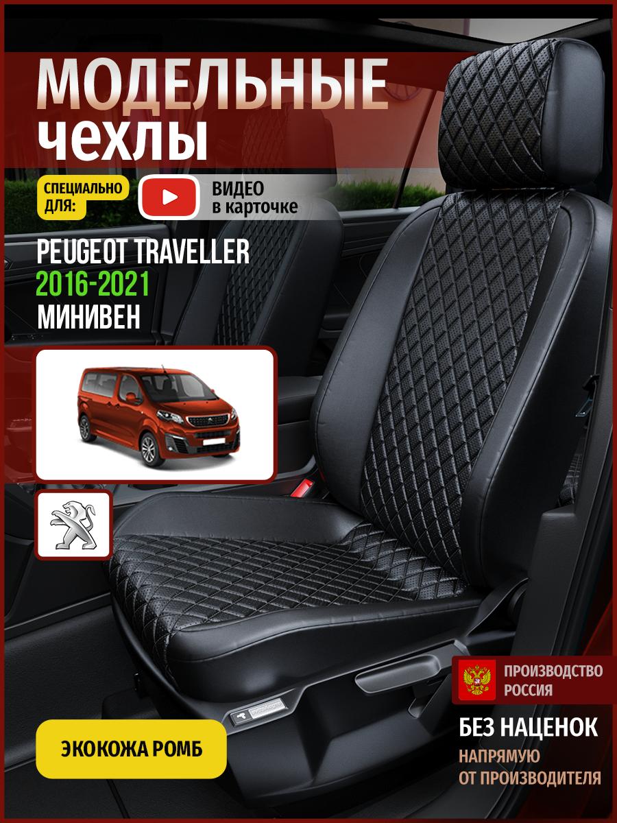 Чехлы Пежо Трэвеллер (Peugeot Traveller) 2016-2024 1 минивен Экокожа с ромбом Черный 4809AV859FT Чехлы. ру