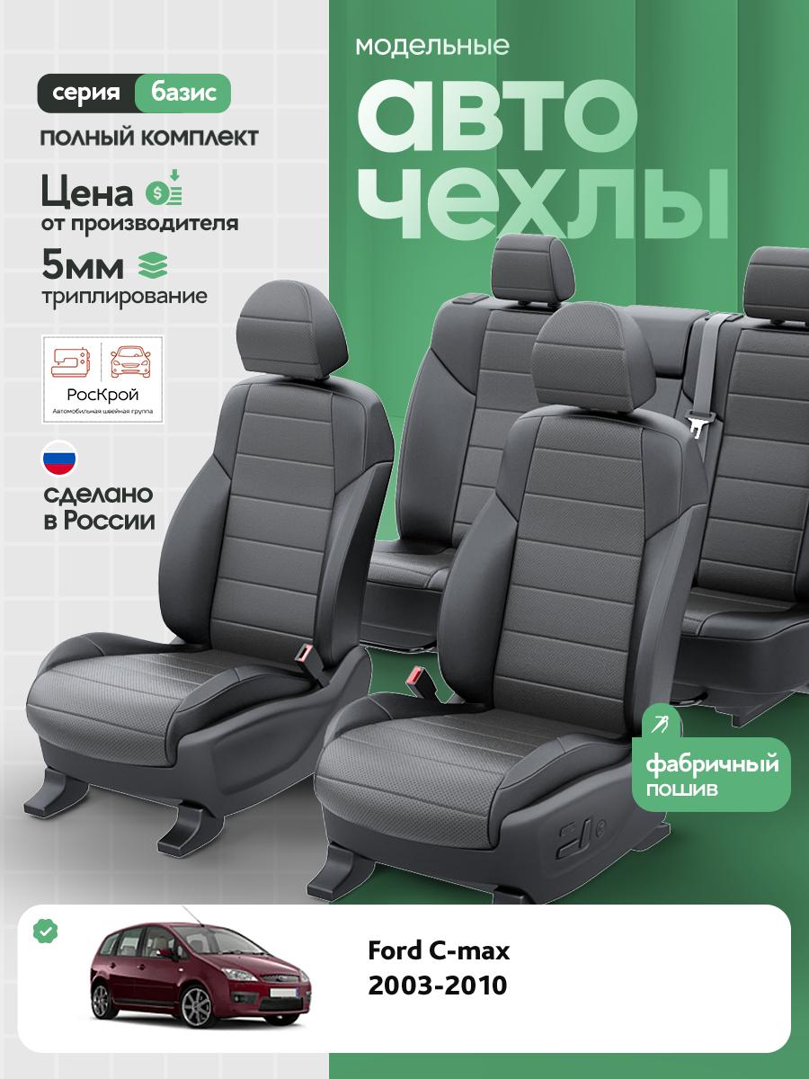 Чехлы Форд Ц С Макс (Ford C max) 2003-2010 1 микровэн Экокожа Серый RS3705-C3597 Роскрой