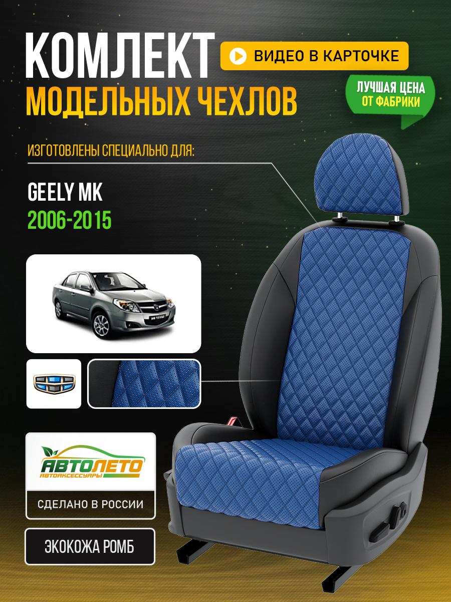 Чехлы Джили MK (Geely MK) 2010-2016 1 Хэтчбек Экокожа с ромбом Синий LA739C107 АвтоЛето