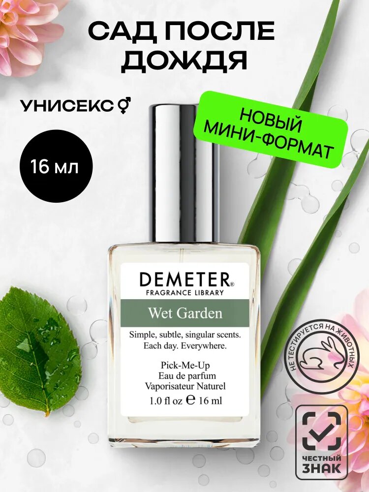 Парфюмерная вода женская и мужская Сад после дождя 16 мл, Demeter Fragrance Library
