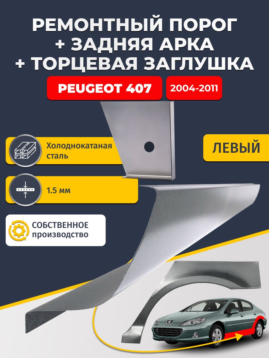 Левая задняя ремонтная арка (0,8 мм) и левый стандартный ремонтный порог (1,5 мм) + торцевая заглушка (1,5 мм) на Peugeot 407 2004-2011 Седан (Пежо 407). Холоднокатаная сталь