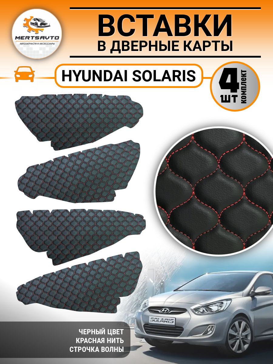 Вставки в дверные карты Hyundai Solaris, черный с красной строчкой волны