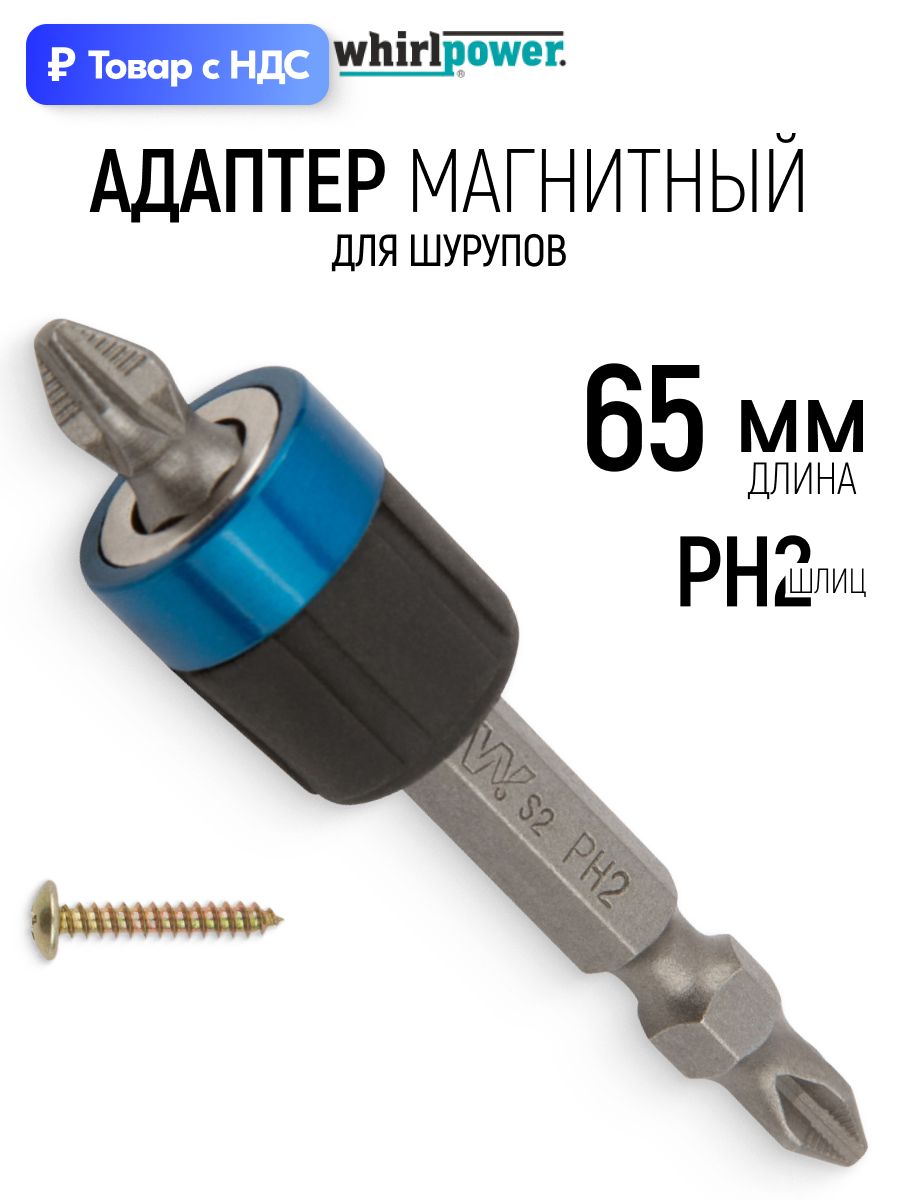 Бита РН2 65 мм для шуруповерта дрели с магнитным держателем / ограничителем, сталь S2