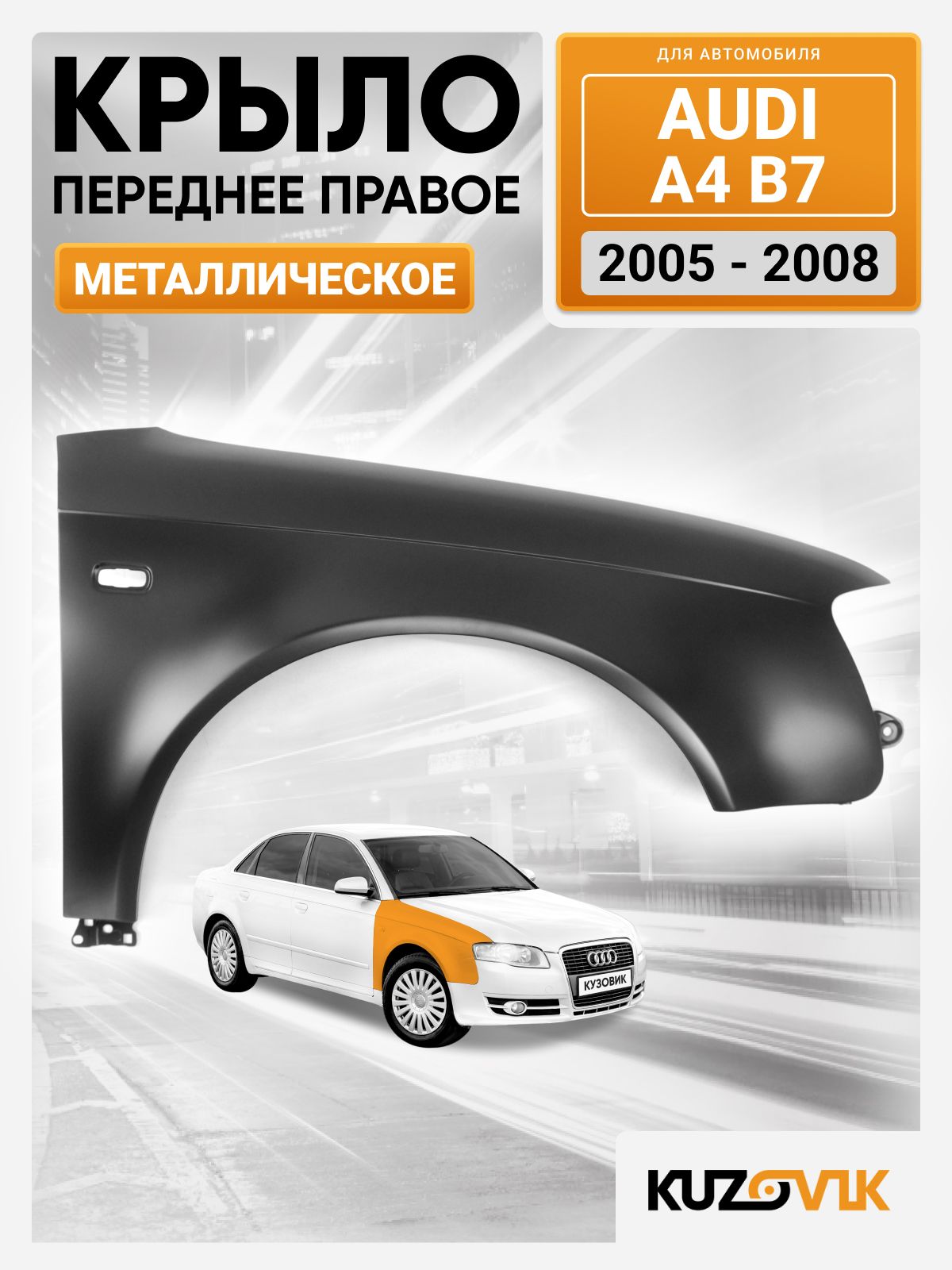 Крыло для Ауди А4 Б7 Audi A4 B7 переднее правое (2005-2008) с отверстием под повторитель, новое металлическое под покраску заводское качество