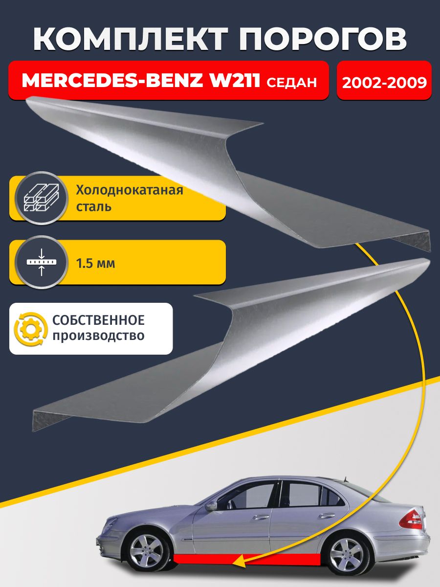 Ремонтные пороги комплект (2 шт.), для Mercedes-Benz W211 2002-2009 седан, холоднокатаная сталь 1.5 мм (Мерседес В211), порог автомобильный, стандартный. Кузовной ремонт.