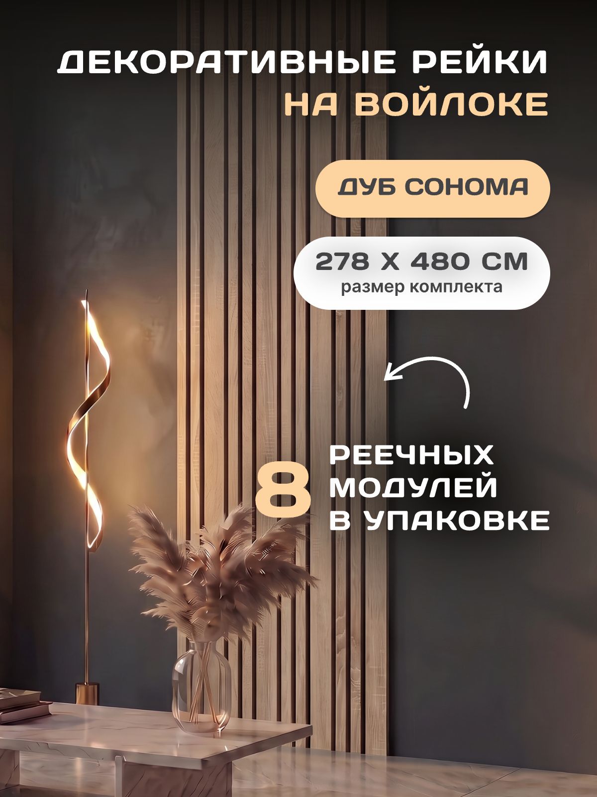 Декоративные деревянные рейки на стену Дуб Сонома 2780х600х9мм, набор 8 шт
