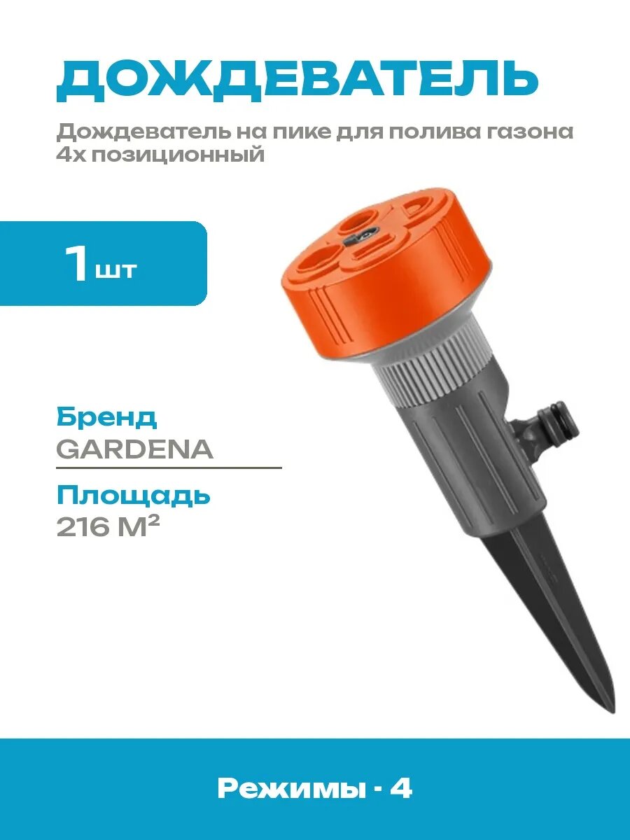 Дождеватель 4х позиционный 216 м2 для полива газона сада