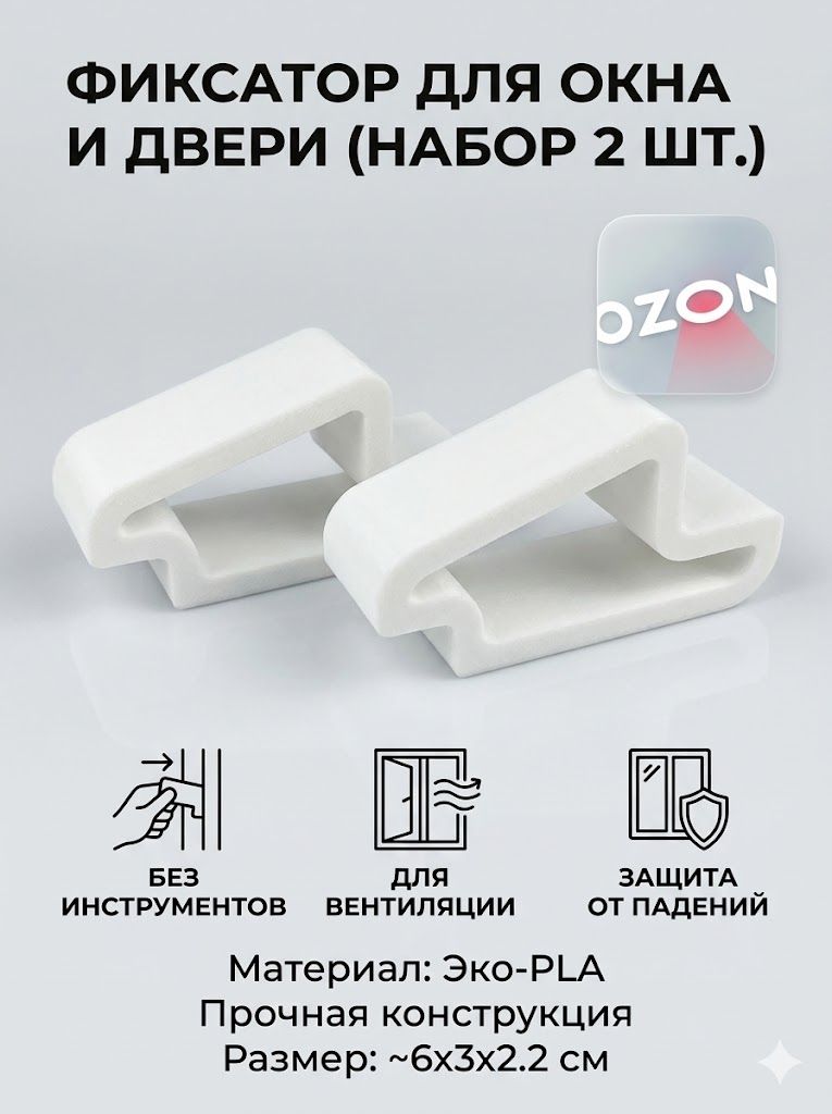 Дверные и оконные клинья с 3D-печатью