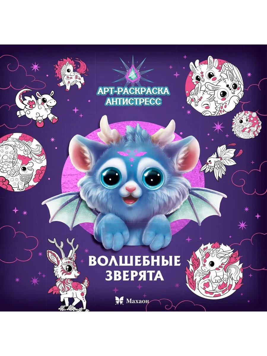 Книга Волшебные зверята