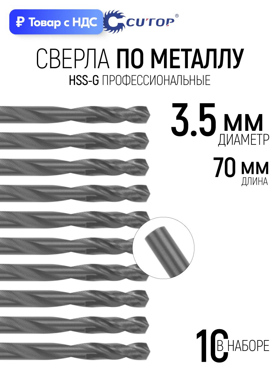 Набор сверл по металлу 3,5х70/35 мм (10 шт), сталь HSS-G, угол заточки 135, цилиндрический хвостовик CUTOP