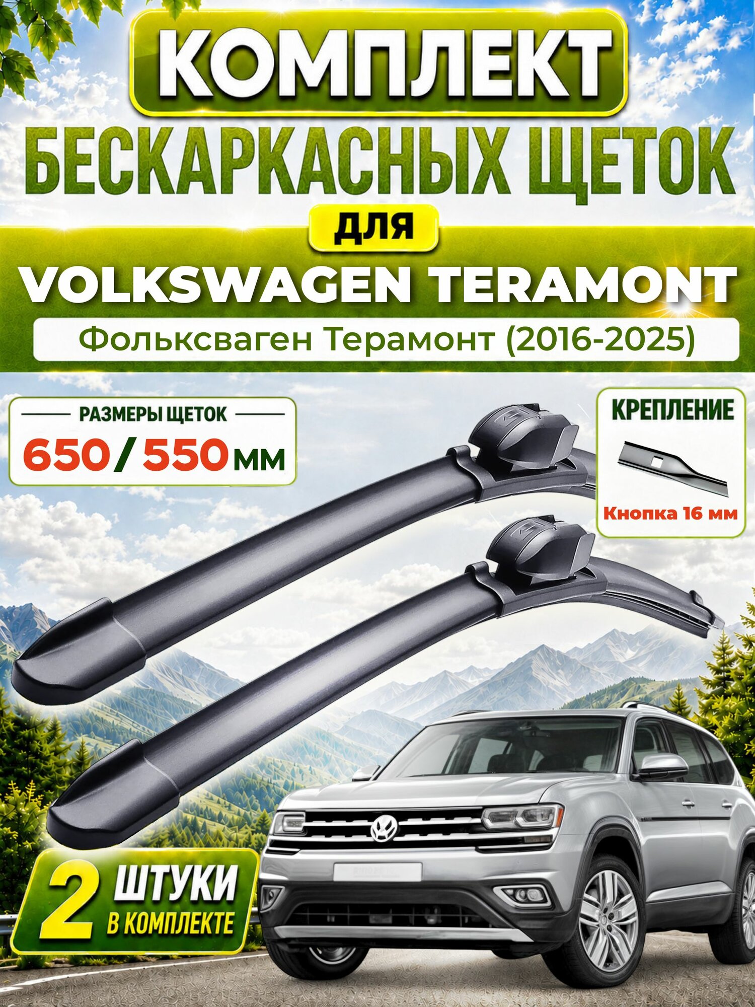 Дворники для Фольксваген Терамонт (2016-2025), щетки VOLKSWAGEN TERAMONT