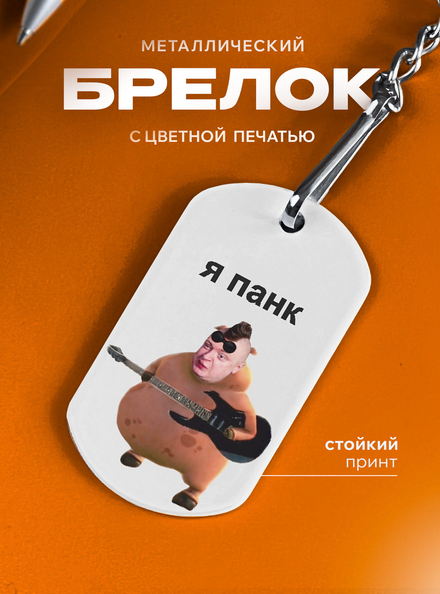 Брелок
