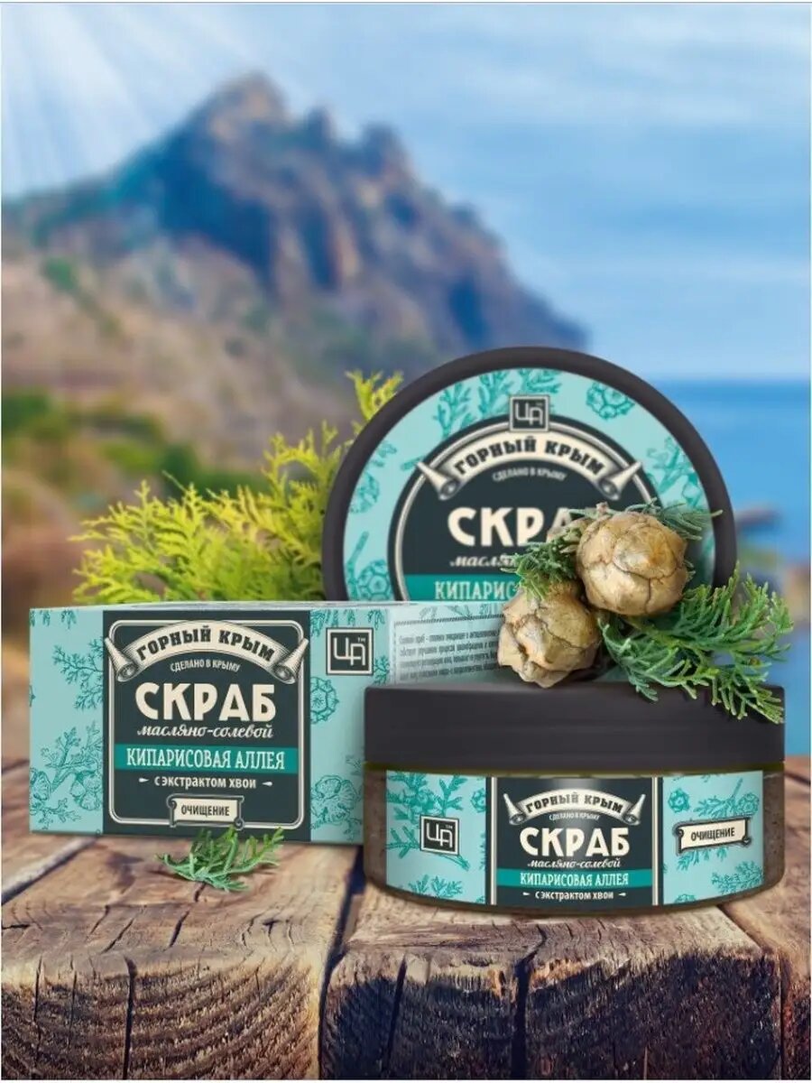 Соляной скраб "Кипарисовая аллея" 250 гр (Крымская живая косметика)