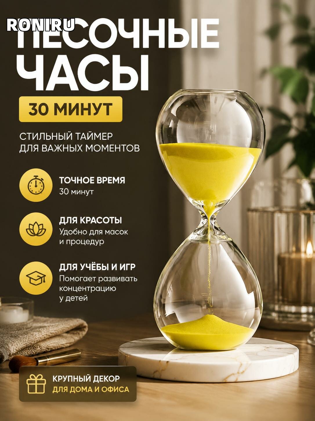 Песочные часы 30 минут с желтым песком — таймер для кухни, косметических процедур и обучения детей, крупный декор