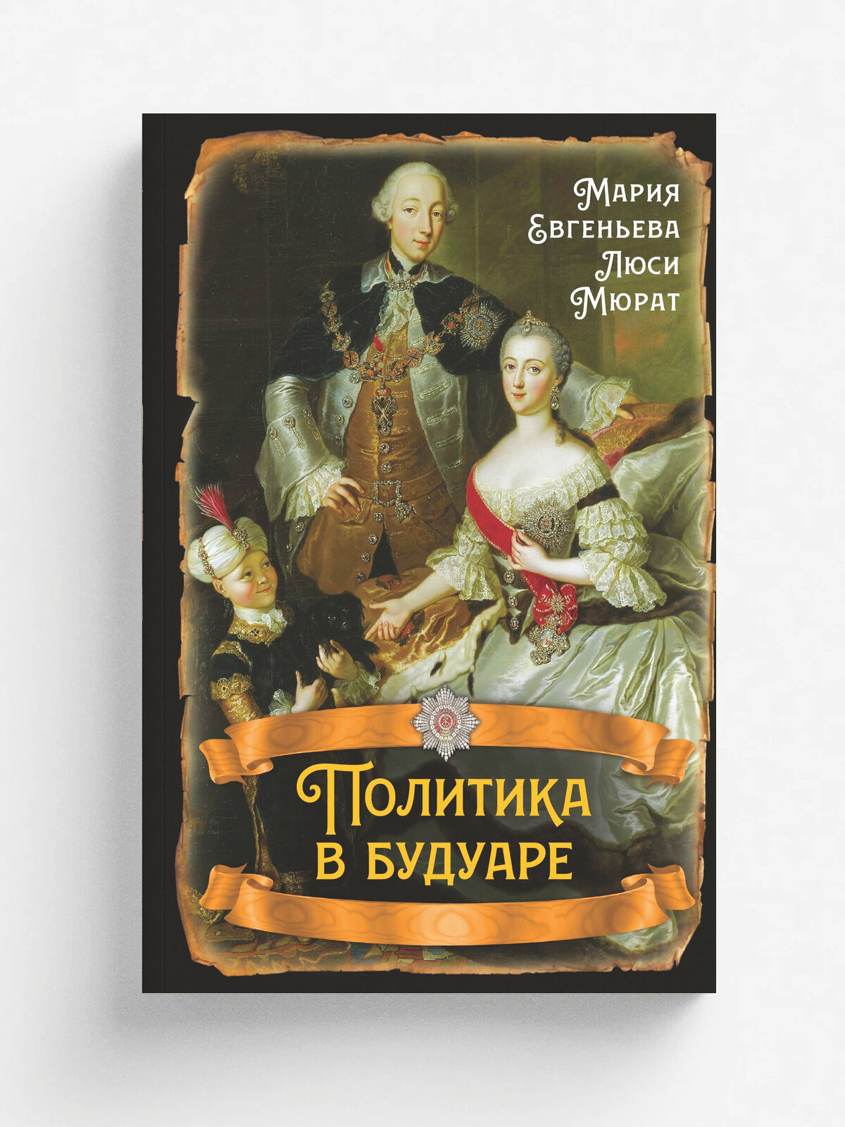 Политика в будуаре: Сборник