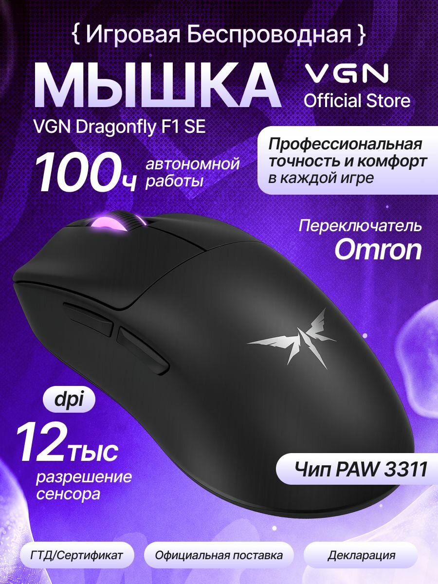 Мышь беспроводная игровая VGN F1 SE, черный