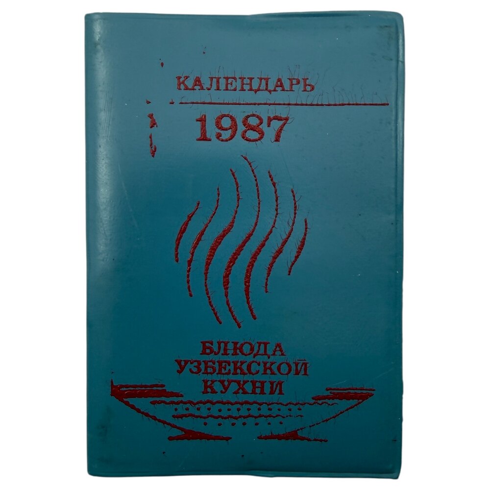 Карманный календарь "Блюда узбекской кухни" 1987 г. Изд. ЦК Компартии, СССР