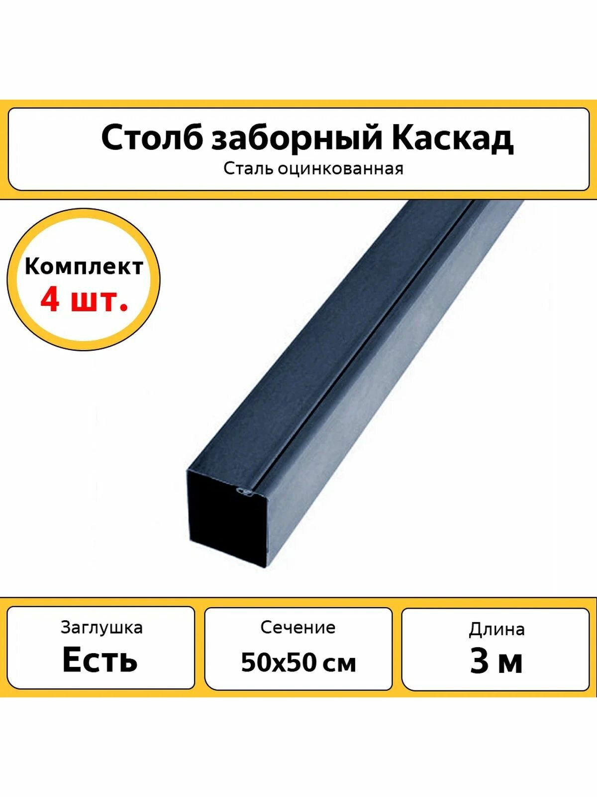 Столбы для забора Каскад с заглушкой (4 шт.) / 3 м, 50х50 мм / серые RAL 7024