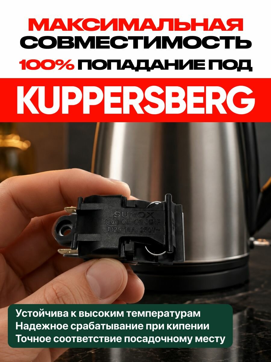 Кнопка чайника электрического KUPPERSBERG 220в / выключатель электрочайника Купперсберг термостат t125 16а ART: ASD6-8TX