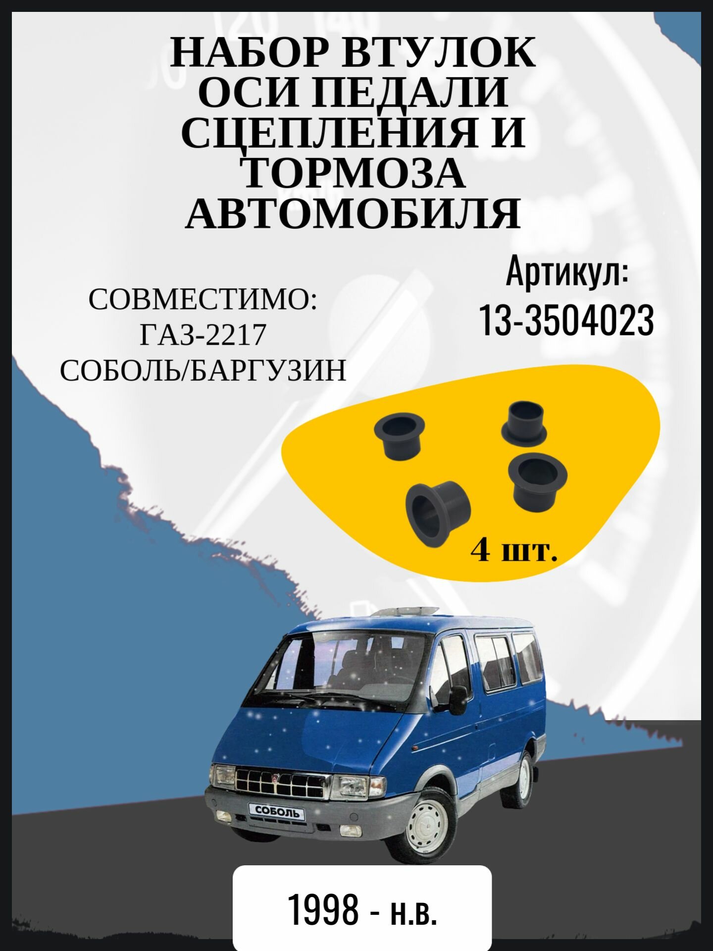 Набор втулок оси педали сцепления и тормоза совместимо с автомобилем "ГАЗ-2217 Соболь/Баргузин" Год выпуска: 1998 - н. в. Артикул: 13-3504023