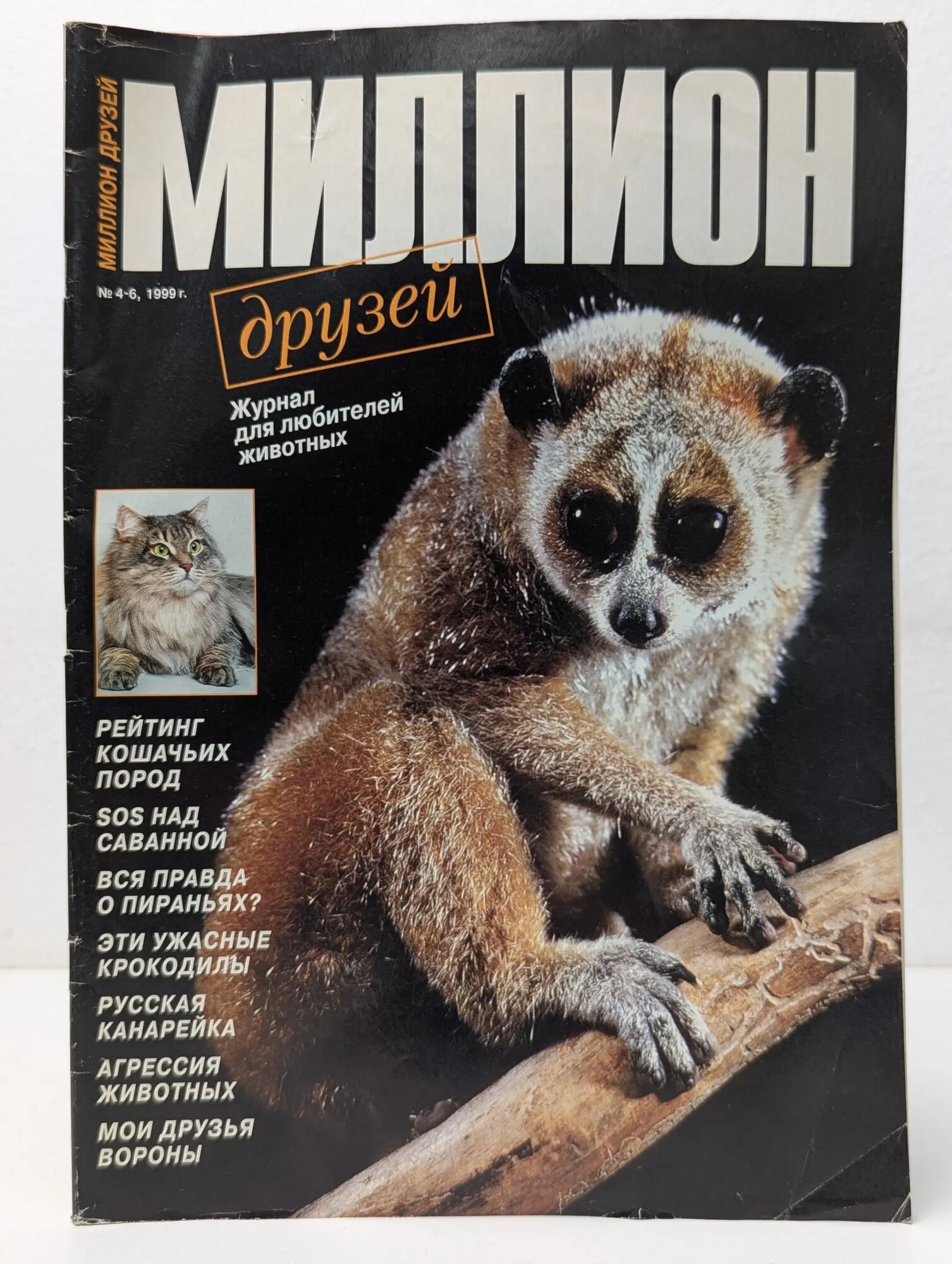 Миллион друзей. Выпуск № 4-6/1999 Сборник 1999