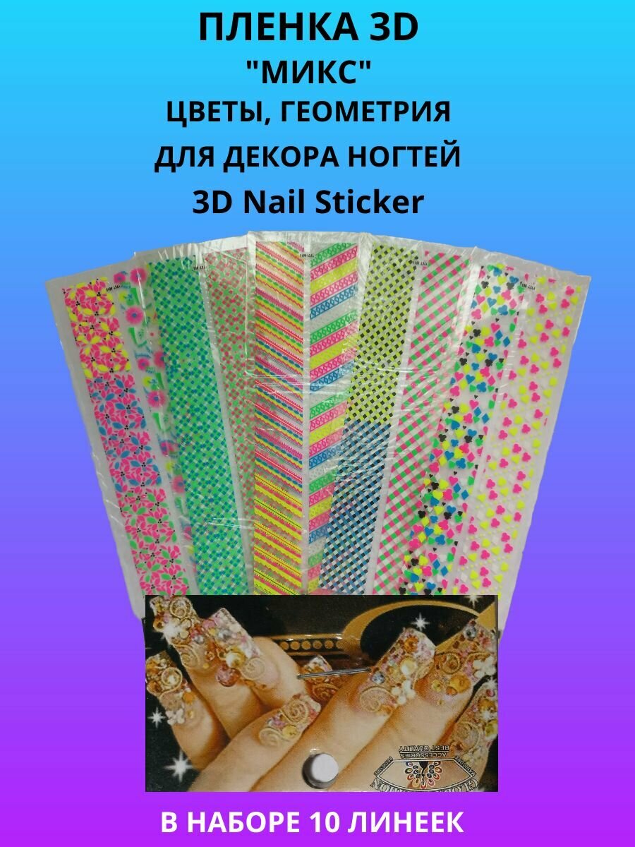 Пленка 3D "Микс" для дизайна ногтей