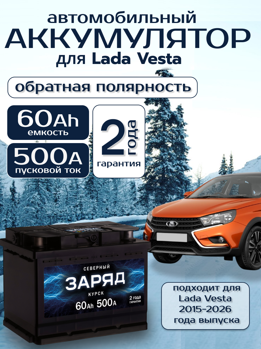 Автомобильный аккумулятор для Lada Vesta Северный заряд 60Ah 500А обратная полярность 242x175x190 (L2)