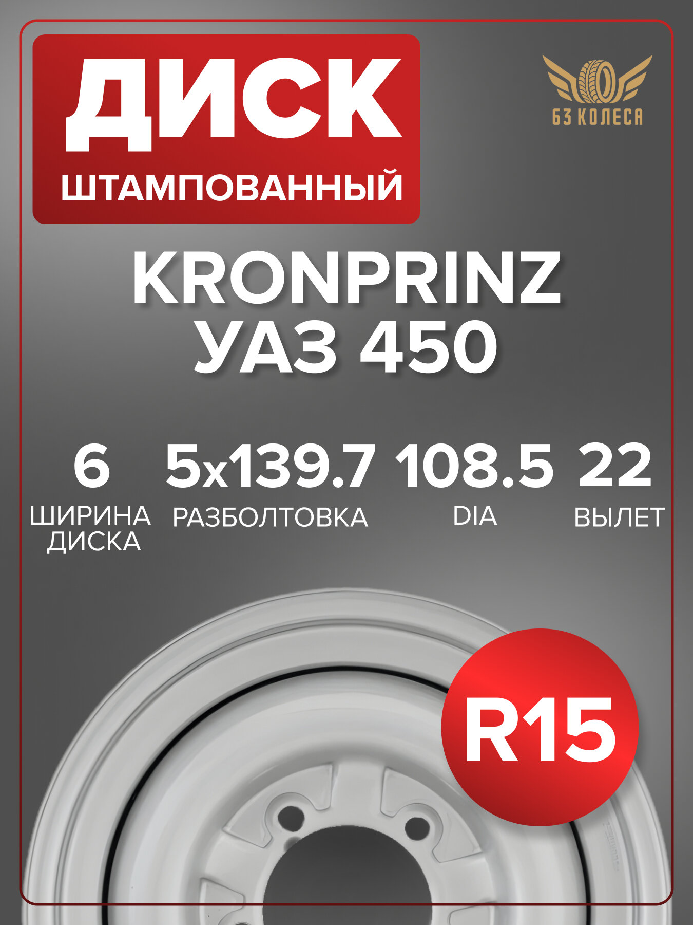 Диск Kronprinz/Accuride УАЗ 450 6x15 5x139.7 ET22 DIA108.5 серебристый УАЗ