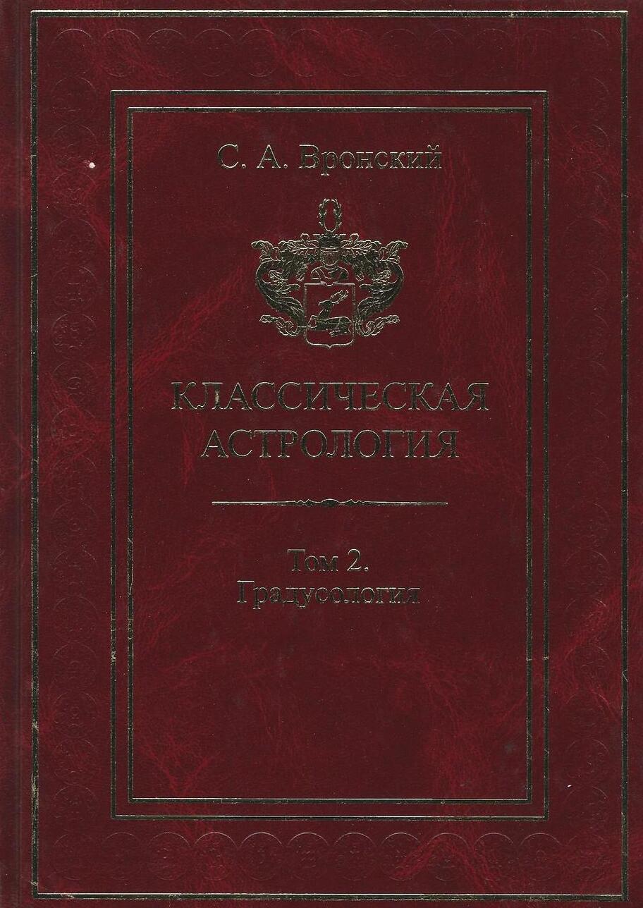 Классическая астрология. Том 2. Градусология