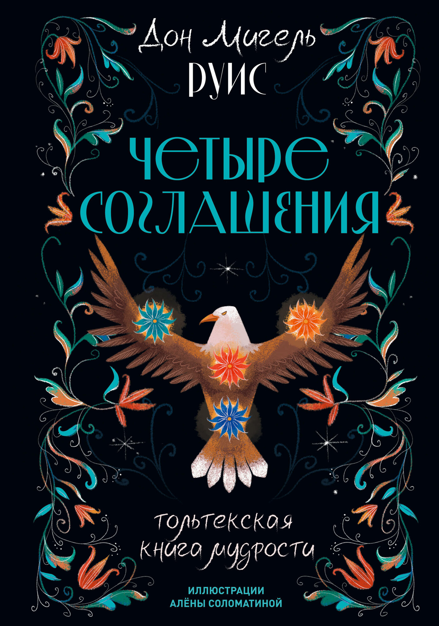 Книга "Четыре соглашения. Тольтекская книга мудрости", автор Руис Д. М, издательство Времена