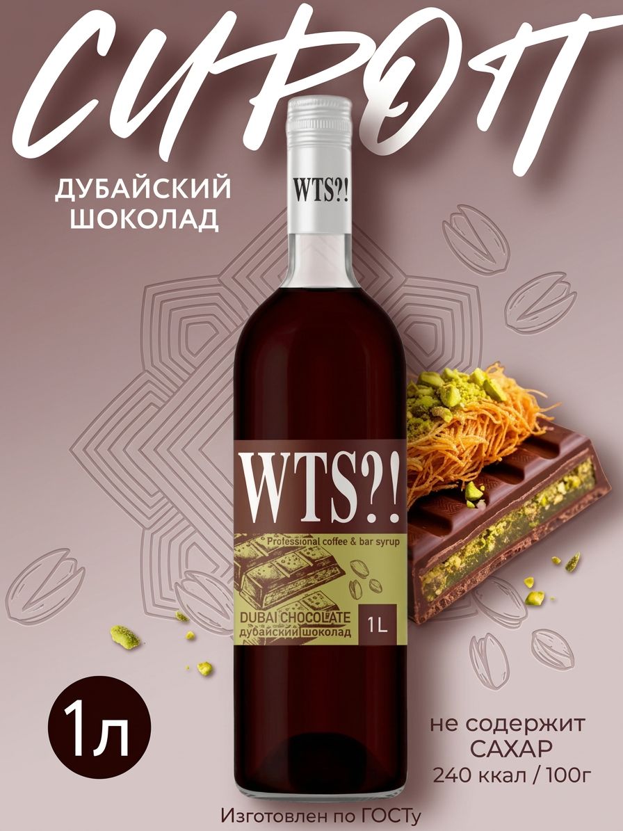 Сироп WTS! Дубайский шоколад без сахара для кофе, коктейлей, десертов, лимонада и мороженого, 1 л