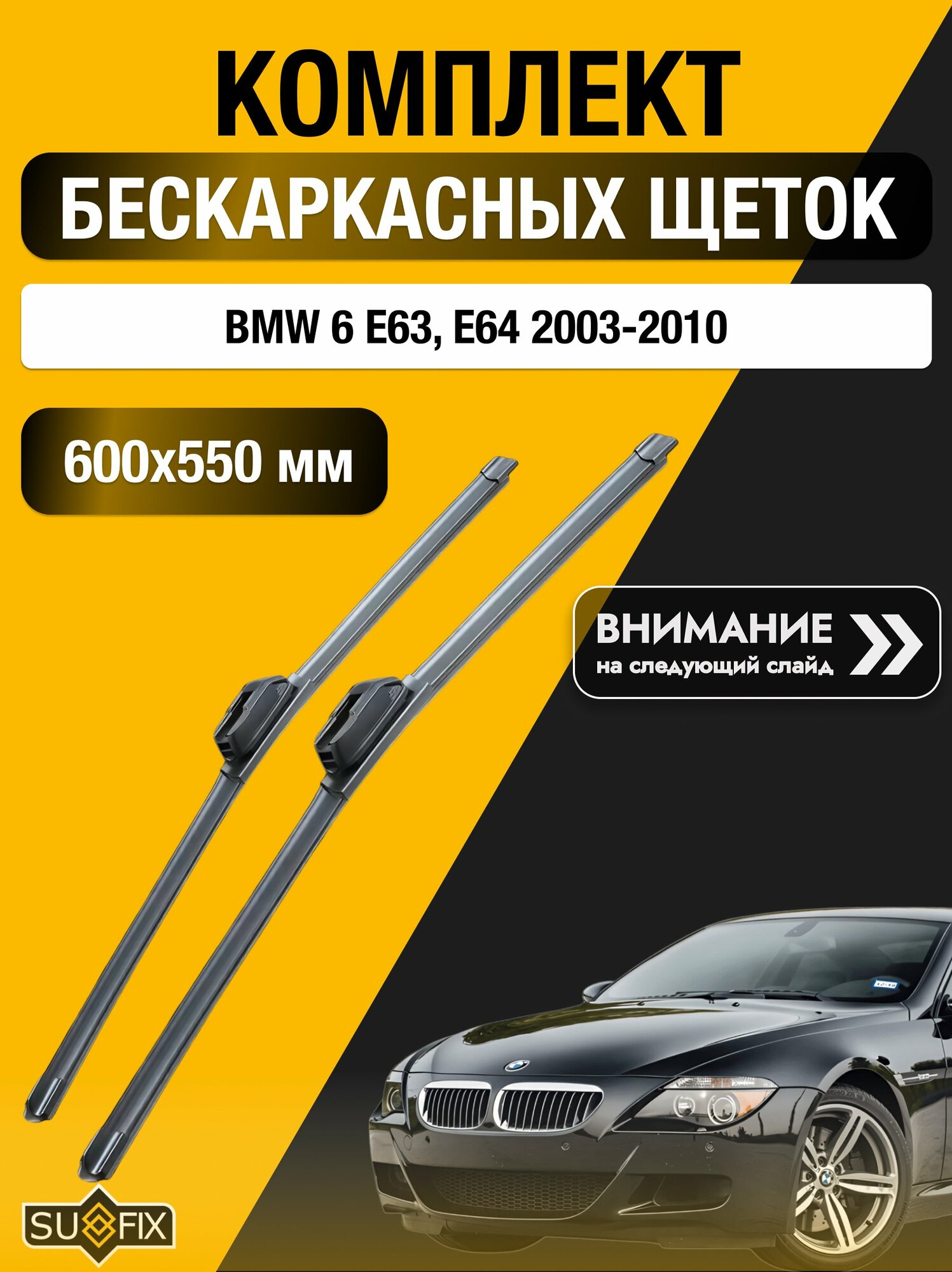 Дворники бескаркасные на BMW 6 E63, E64 / 2003-2010 / Комплект щеток стеклоочистителя 600 550 мм БМВ 6 SW2024+SW2022 SUFIX
