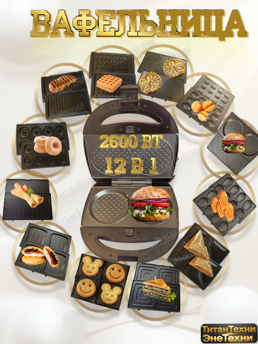 Пончик мейкер Вафельница Орешница Сэндвичница Гриль - всё в одном устройстве 12 сменных панелей, 2600 Вт
