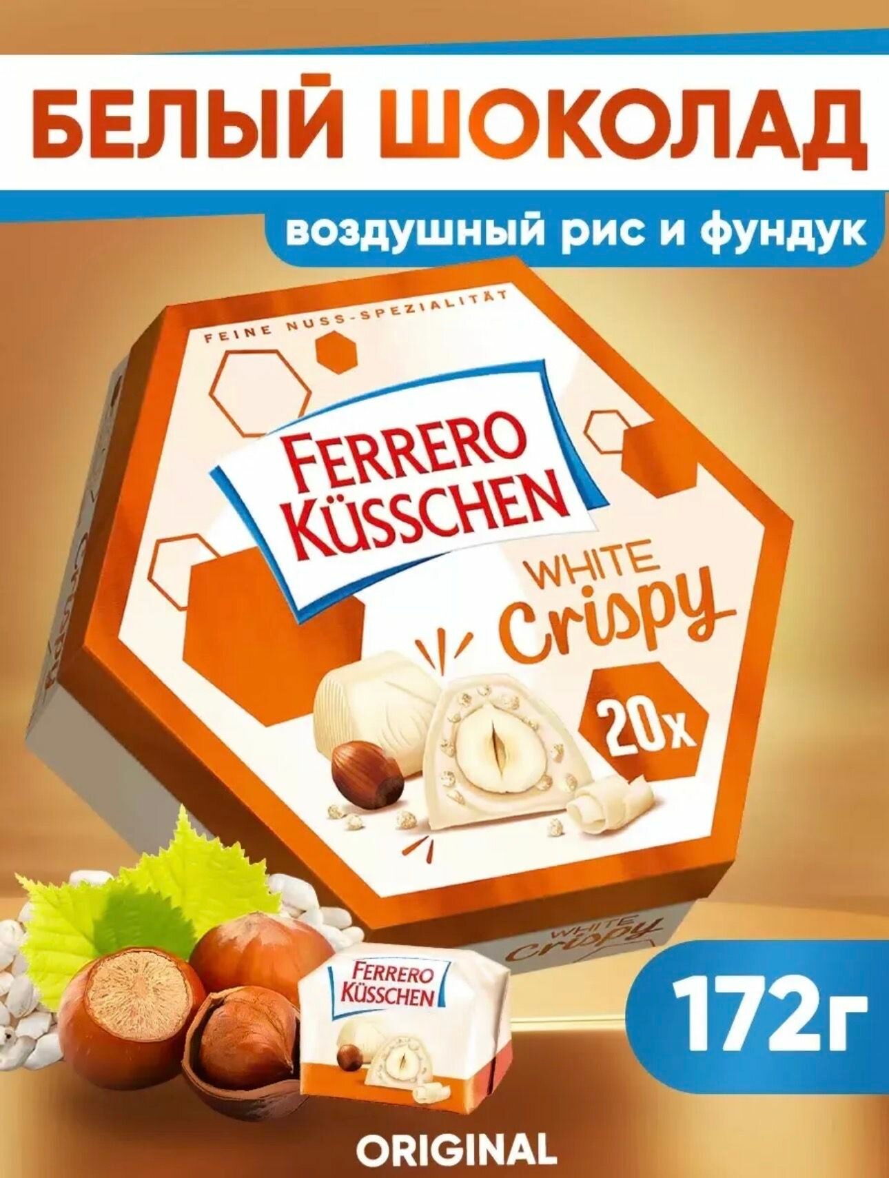 Конфеты "Ferrero Kusschen" воздушный рис и фундук, 172гр