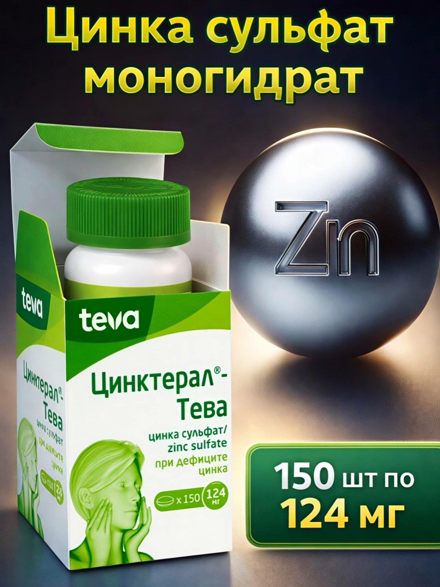 Цинктерал-Тева 124 м, 150 шт таблетки, цинка сульфат моногидрат, при дефиците цинка