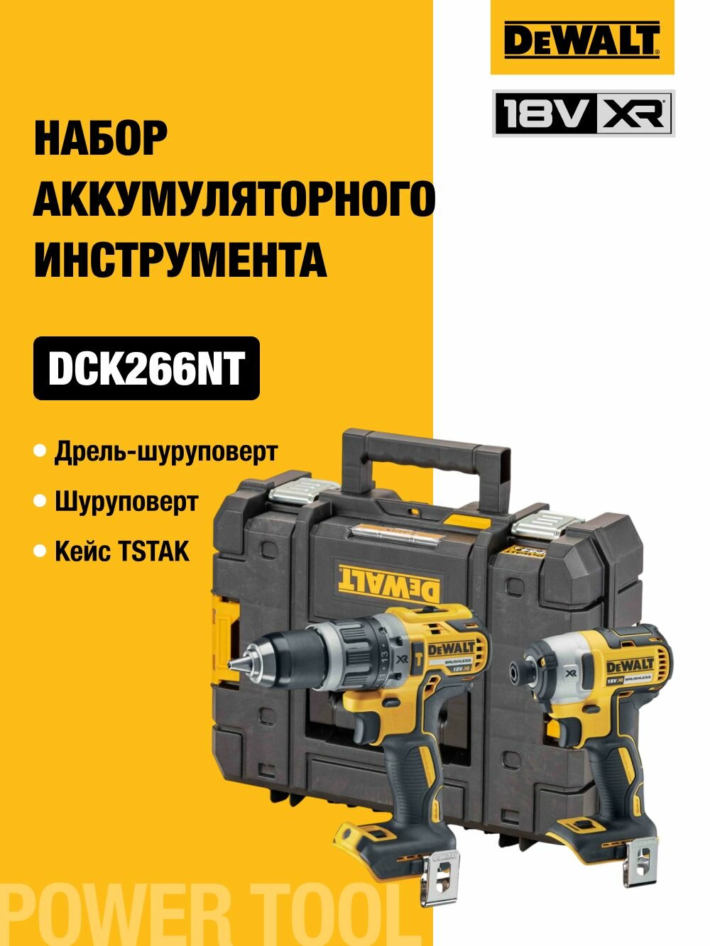 Набор аккумуляторный DEWALT, 18 В: ударная дрель-шуруповерт DCD796 и ударный шуруповерт DCF887, без АКБ и ЗУ, в кейсе TSTAK, DCK266NT