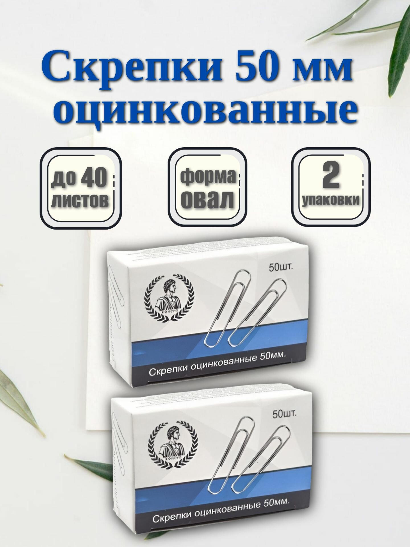 Скрепки Консул 50 мм, 2 упаковки 100 штук, оцинкованные, гладкие, металлические, овальные, канцелярские