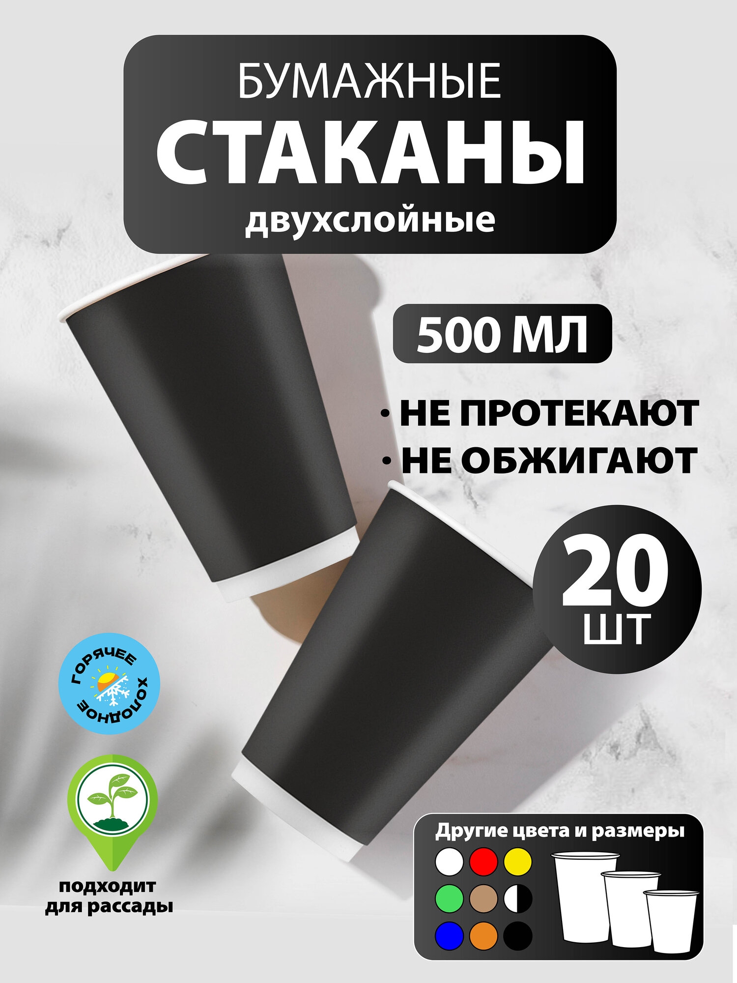 Стаканы одноразовые бумажные 500 мл, 20 шт, чёрные, двухслойные; для кофе, чая, холодных и горячих напитков