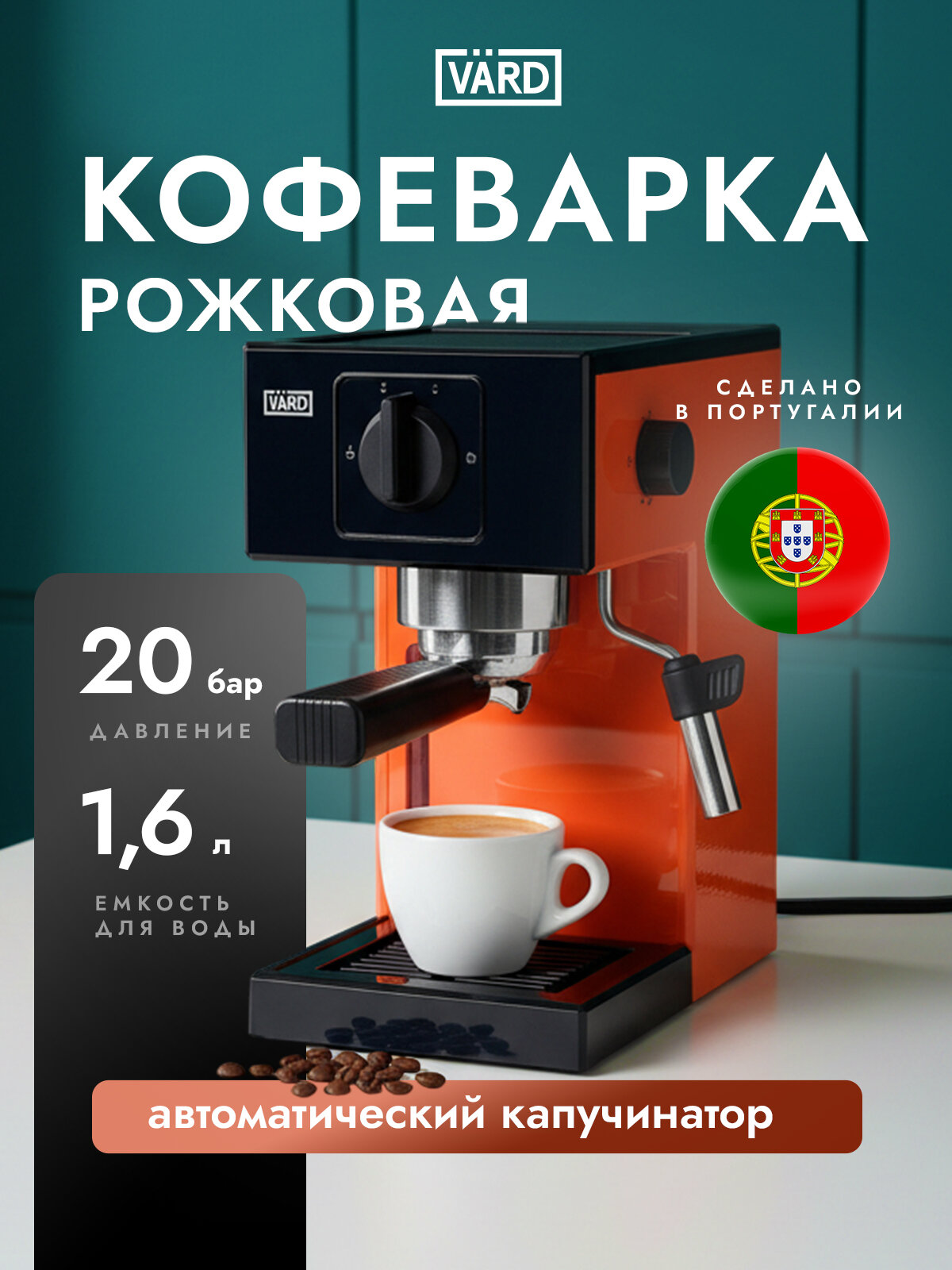 Кофеварка VARD VCPA1O / Кофемашина рожковая / Кофеварка рожковая / Кофеварка с капучинатором