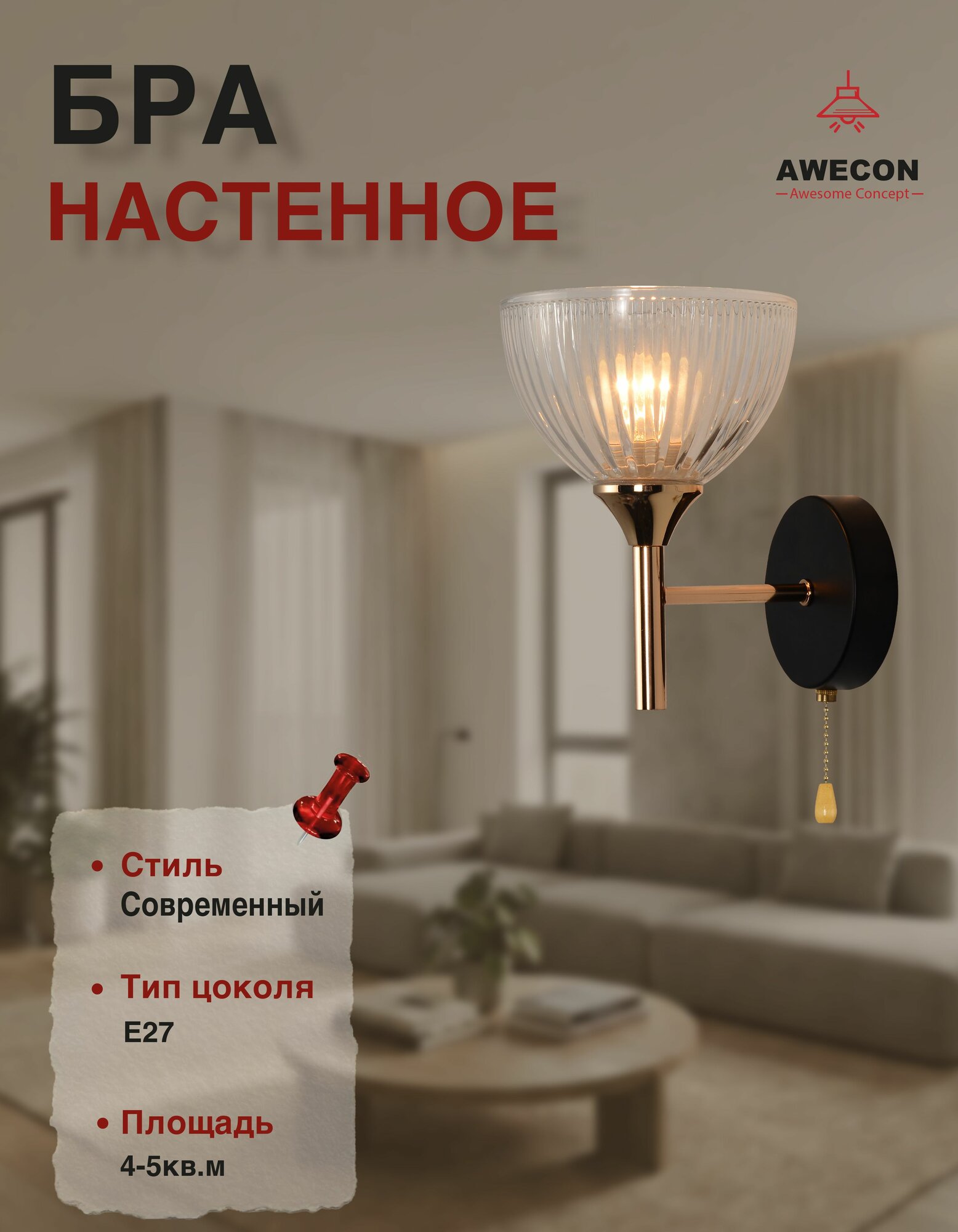 Бра настенное Awecon 1xE27x60W, с выключателем, стеклянный плафон