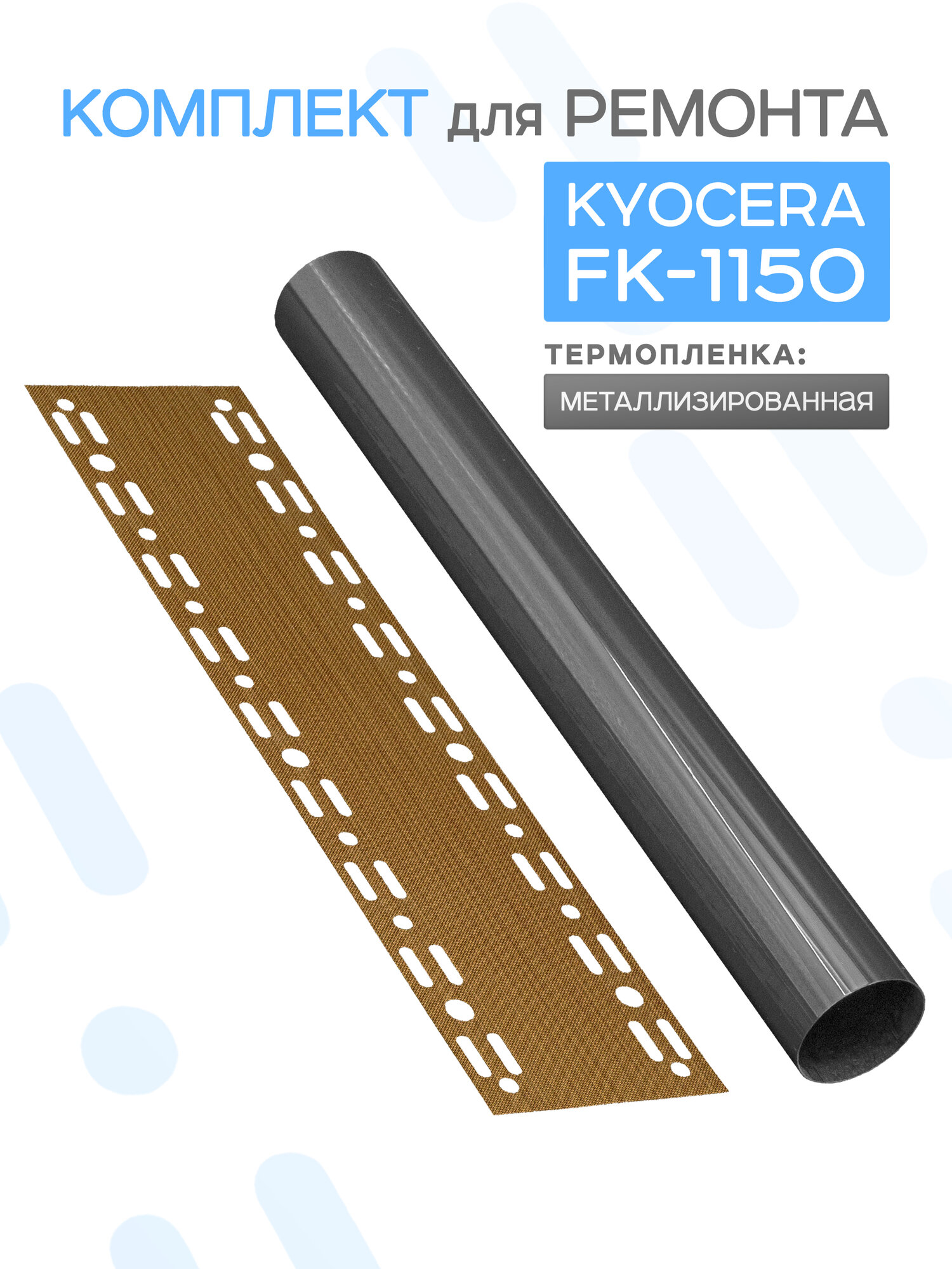 Комплект металлизированная термопленка + тканевая накладка для Kyocera FK-1150, M2040/M2235/P2040/P2335