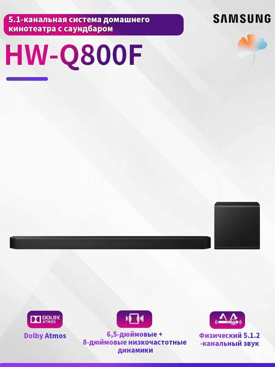 Саундбар Samsung HW-Q800F Dolby Atmos 5.1.2 беспроводной сабвуфер домашний кинотеатр